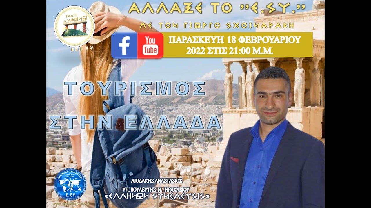 ΤΟΥΡΙΣΜΟΣ ΣΤΗΝ ΕΛΛΑΔΑ - YouTube