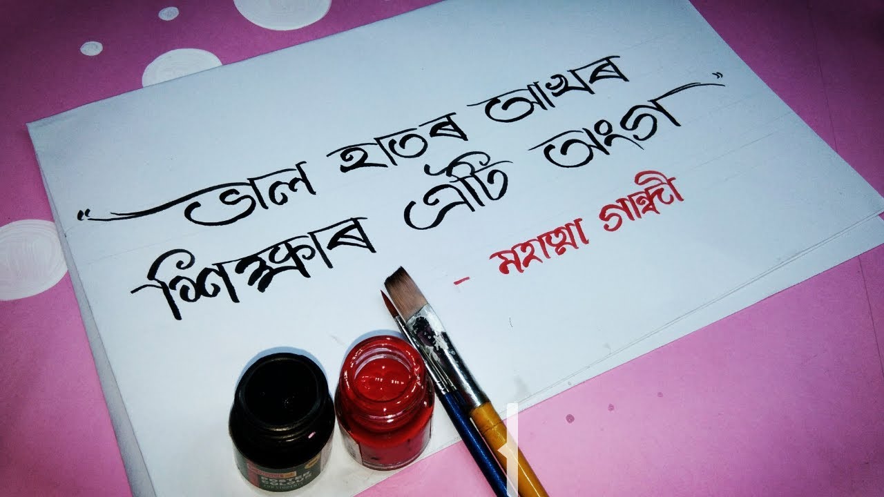 Assamese handwriting pettern - YouTube