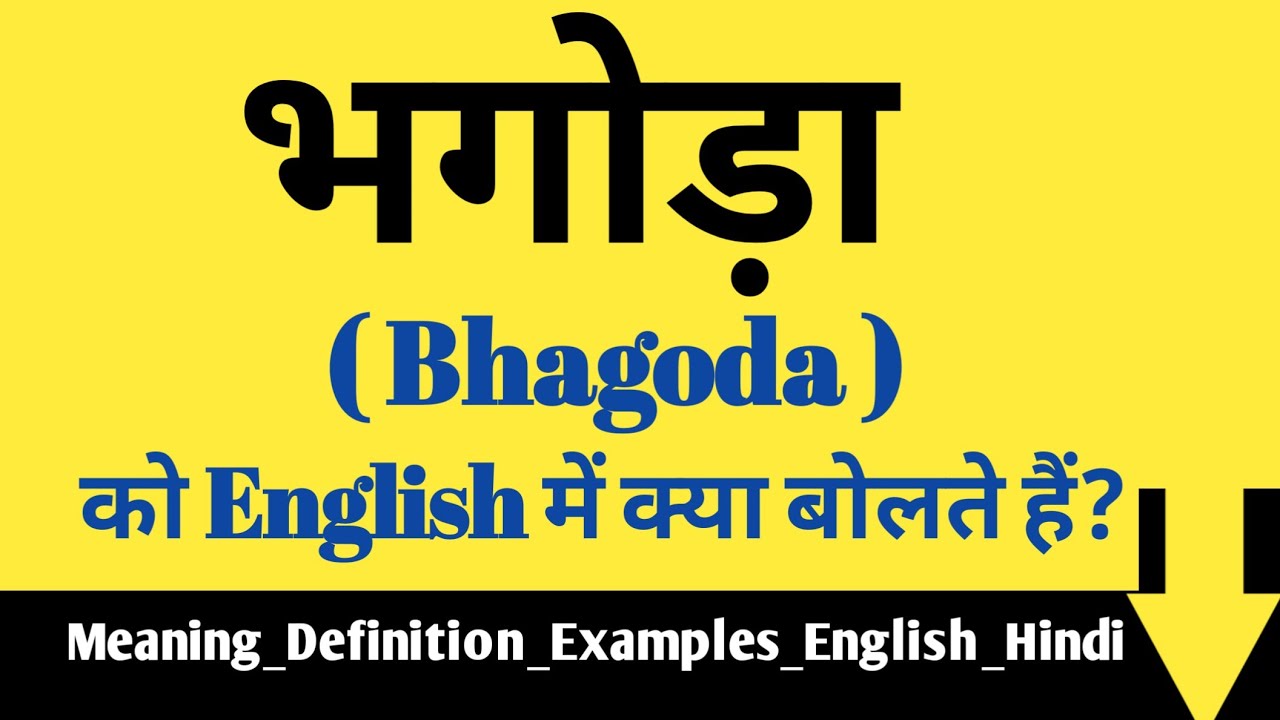 भगोड़ा को इंग्लिश में क्या बोलते हैं ? || Bhagoda meaning in English ...