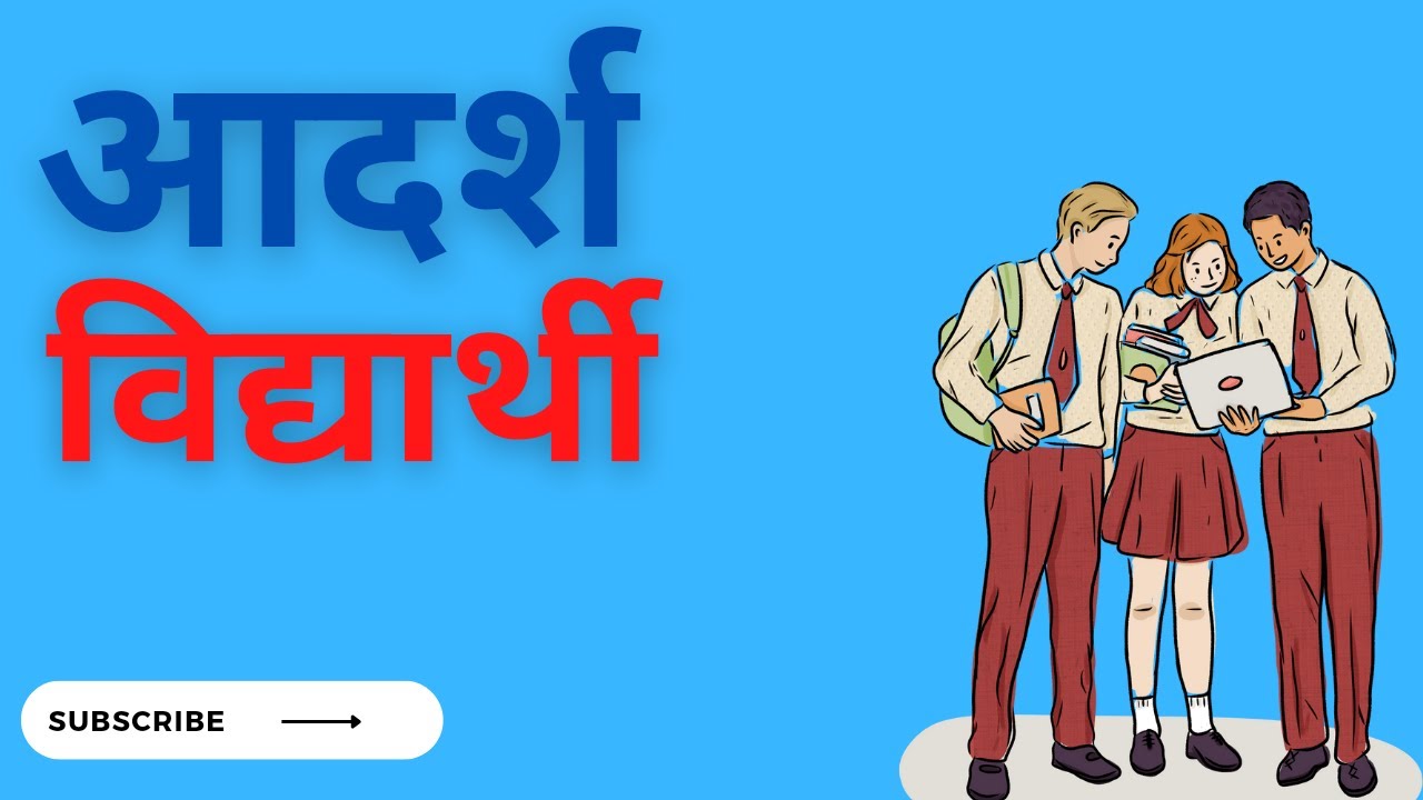 आदर्श विद्यार्थी पर निबंध।Vidyarthi jivan per nibandh।adarsh vidyarthi ...
