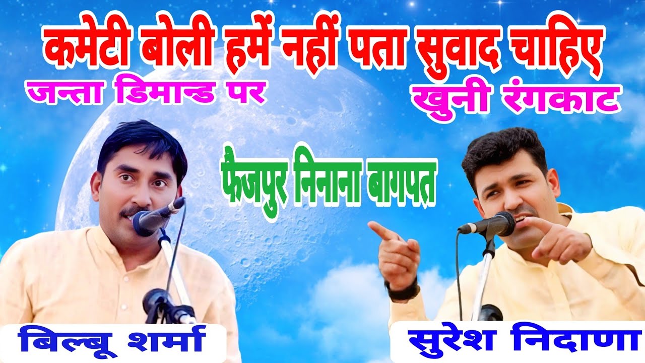 रंगा रंग कम्पीटीशन जुलमी रंगकाट किलकारी पाटी 11/3/2025(बिल्लू यूपी ...