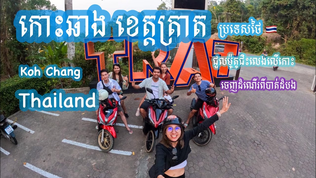ទៅលេងកោះឆាងតាមច្រកព្រំ ខេត្តប៉ៃលិន| Vlog to Koh Chang through Pailin ...