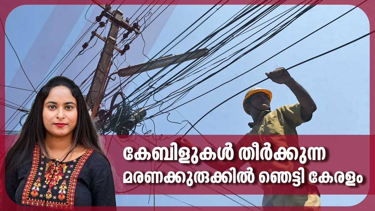 കേബിളുകള്‍ തീര്‍ക്കുന്ന മരണക്കുരുക്കില്‍ ഞെട്ടി കേരളം | Kerala | Cable ...