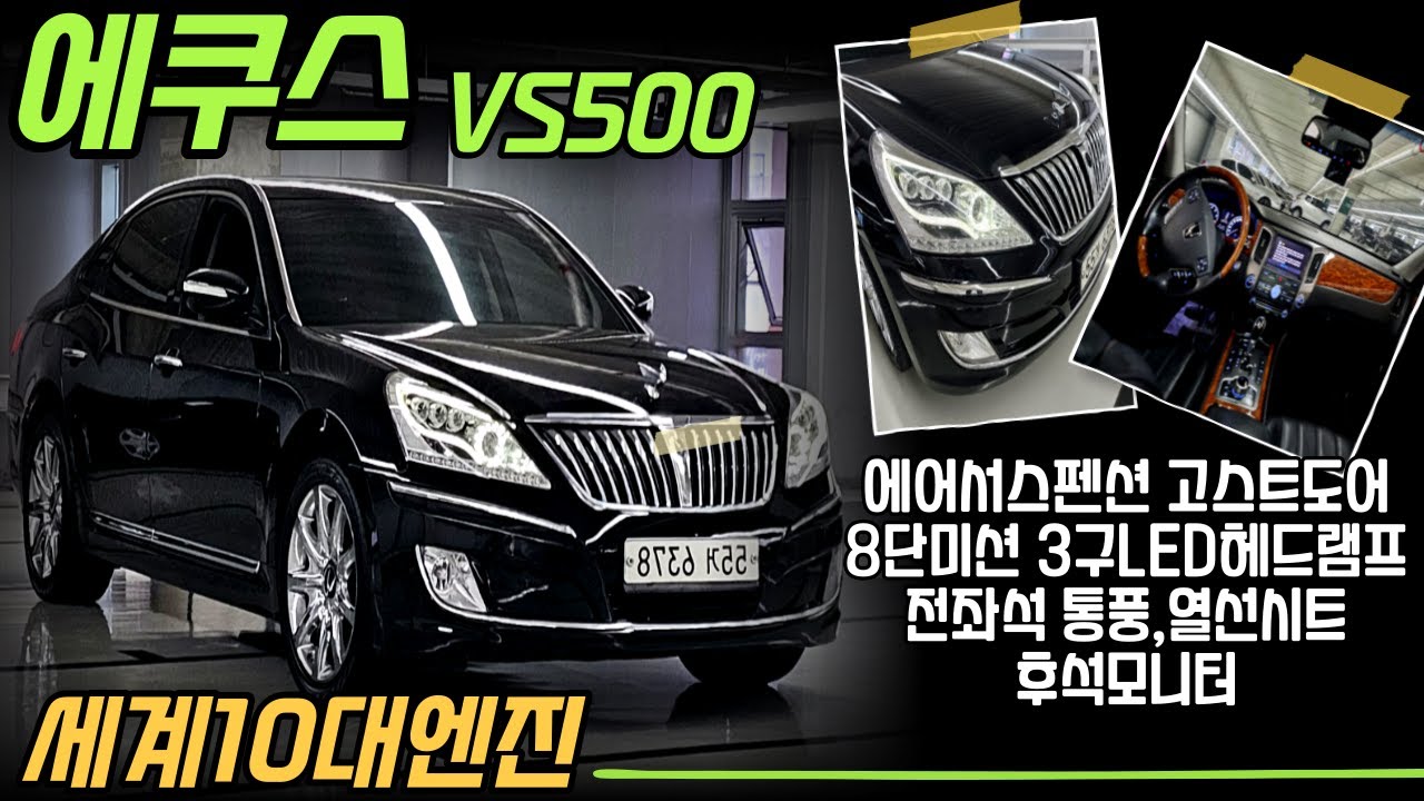 에쿠스 VS500 프레스티지 세계10대엔진 타우엔진과 8단미션 그리고 에어 서스펜션의 우월한 승차감까지! 고스트도어 후석모니터등 썬루프빠진 풀옵션! 박차고6378 - YouTube