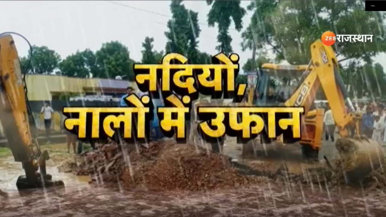 Kota Flood News : राजस्थान में बारिश को लेकर बड़ी खबर | Flood Alert in ...