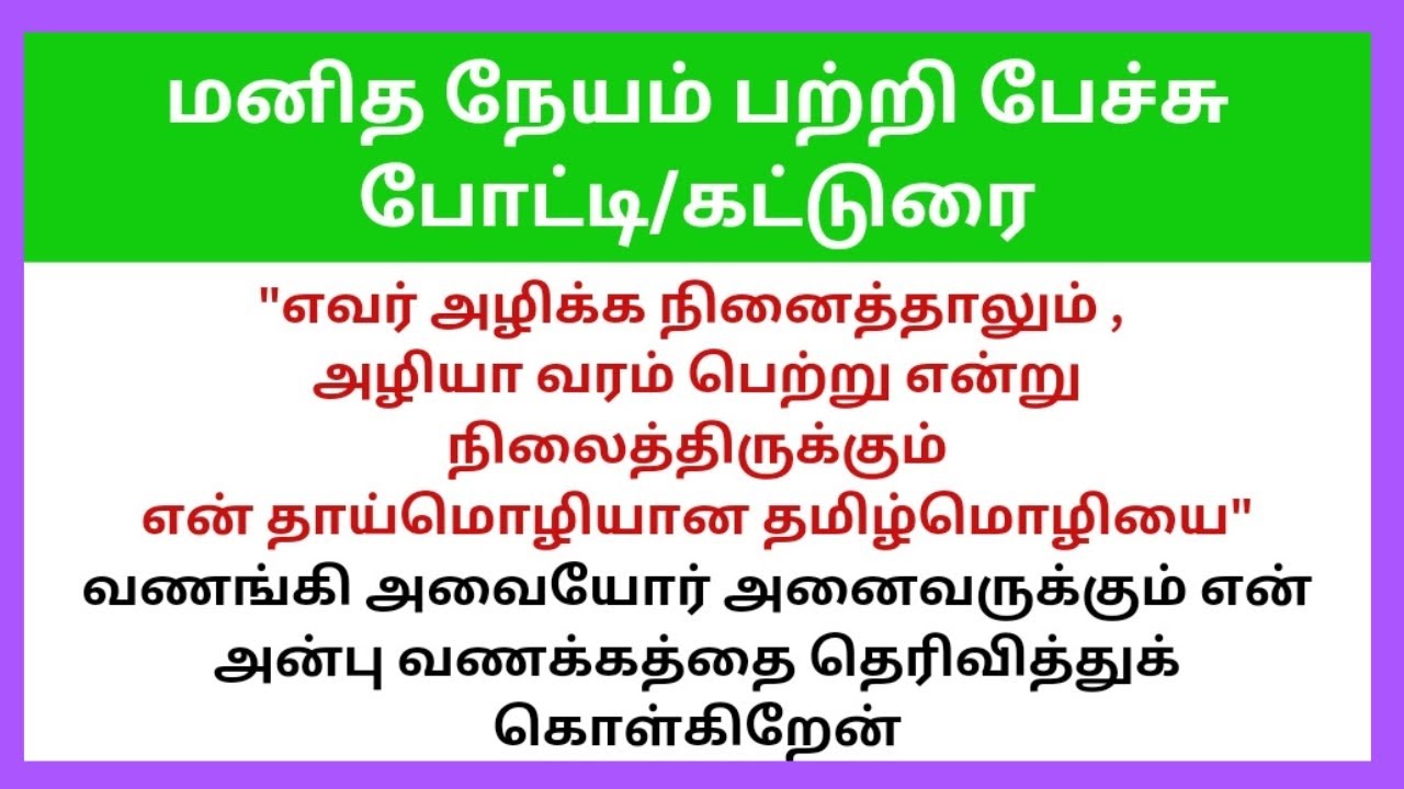 மனித நேயம் பற்றி பேச்சு போட்டி|கட்டுரை|manithaneyam speech in tamil ...