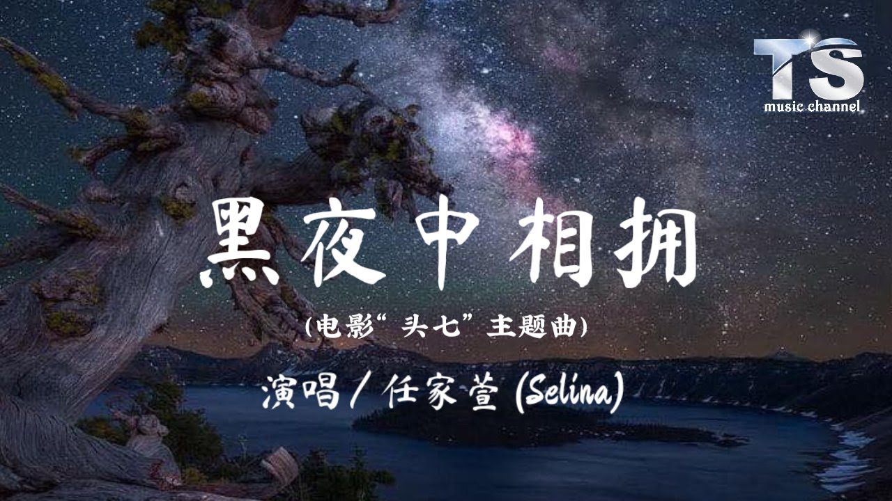 任家萱 (Selina) - 黑夜中相拥 （电影“头七” 主题曲）【动态歌词/Pinyin Lyrics】Ren Jia Xuan ...