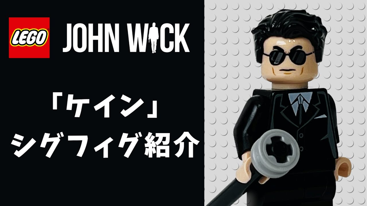 LEGO John Wick4 Caine Sig Fig / レゴ ジョンウィック4 ケイン シグフィグ - YouTube