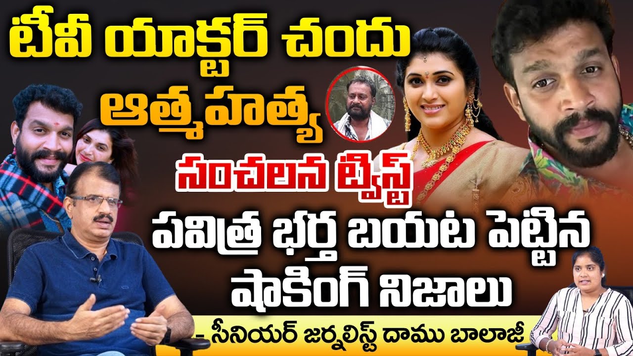 Serial Actor Pavitra Husband Reveal Chandu De@th Mystery | Trinayani ...