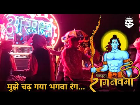 मुझे चढ़ गया भगवा रंग || Ramnavmi special || By SS SOUNDS || IN Dumar ...