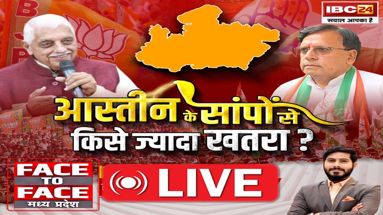 🔴आस्तीन के सांपों से किसे ज्यादा खतरा? MP Politics । Face To Face ...
