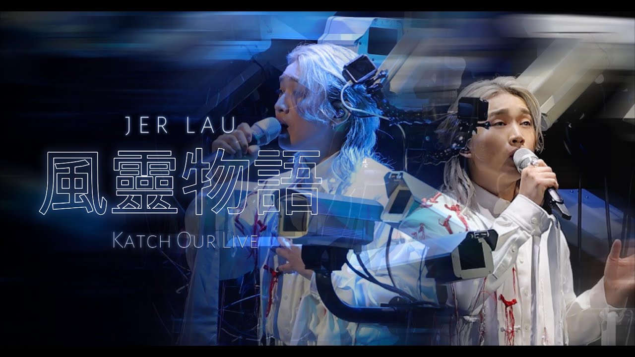 柳應廷 Jer Lau《風靈物語》 | KATCH OUR LIFE Jer x MC - YouTube