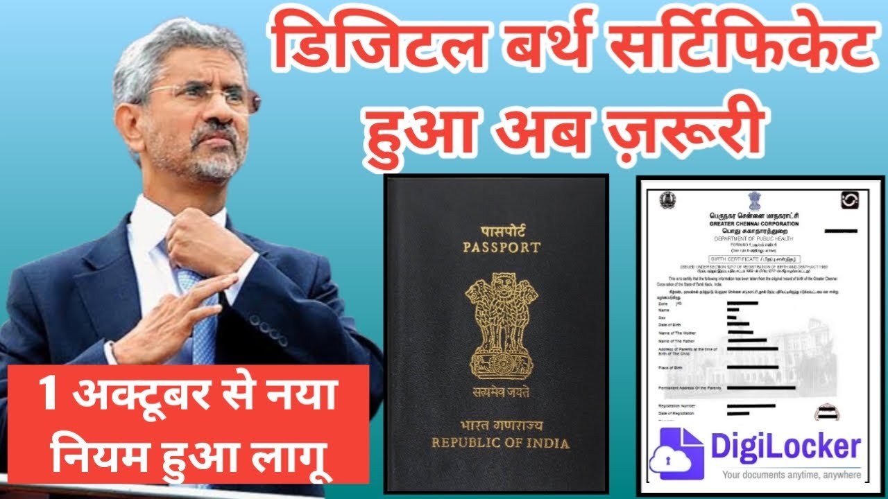 Digital Birth Certificate Is Mandatory For Fresh Passport 1 October Ll digital-birth-certificate-is-mandatory-for-fresh-passport-1-october-ll