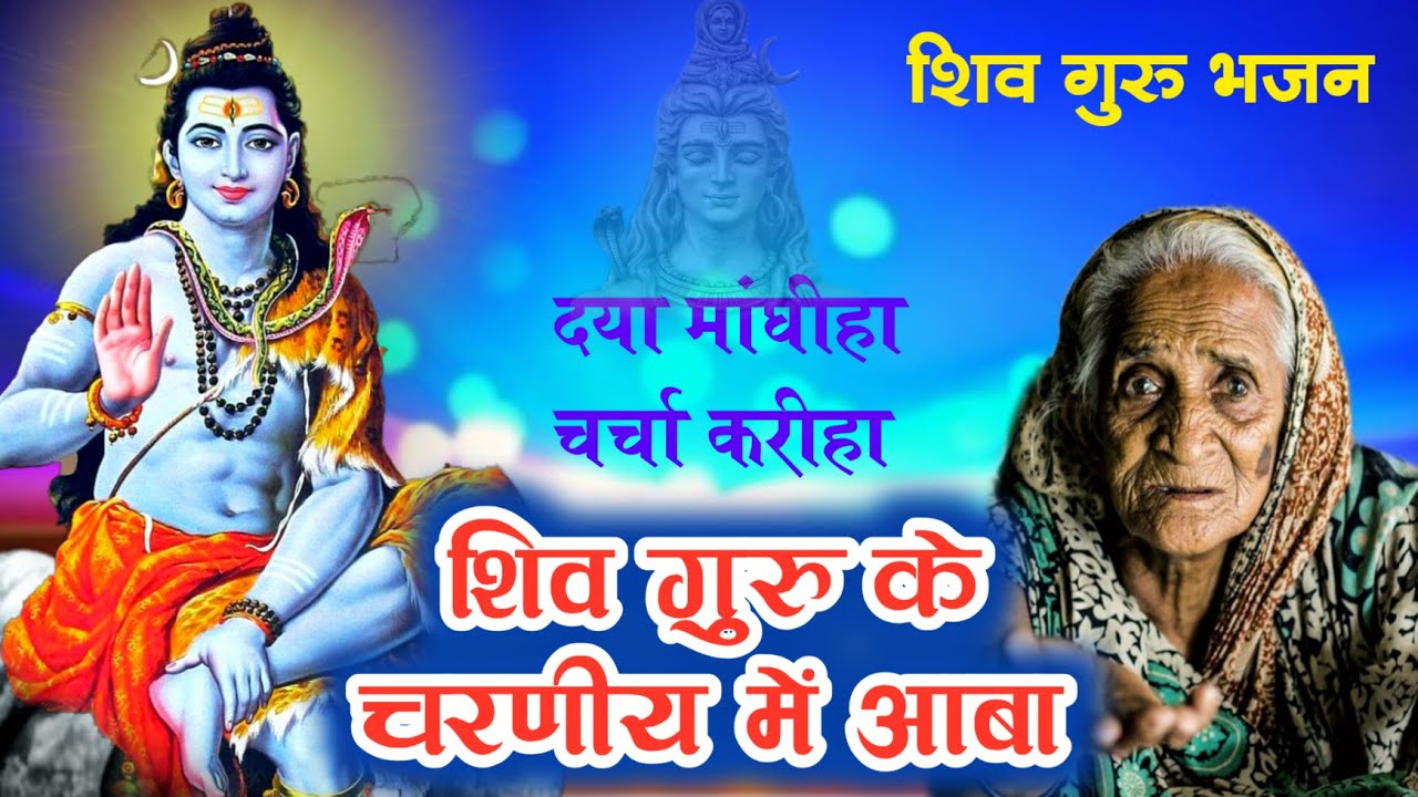 शिव गुरु के चरणीय में आबा | Shiv guru bhajan | Shiv charcha geet | Shiv ...