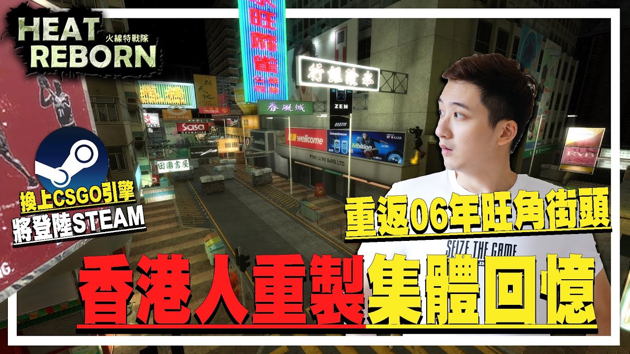 香港人重製八九十後經典槍GAME．時光倒流至2006年旺角街頭!!．HEAT REBORN (HEAT PROJECT/火線特戰隊重製版 ...