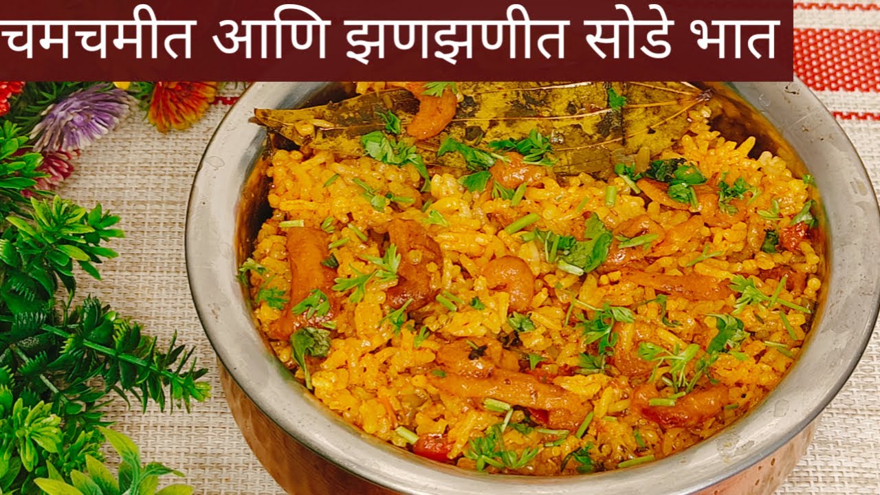 चमचमीत आणि झणझणीत गावरान पद्धतीचा सोडे भात | Dry Kolambi Rice |Krishna ...