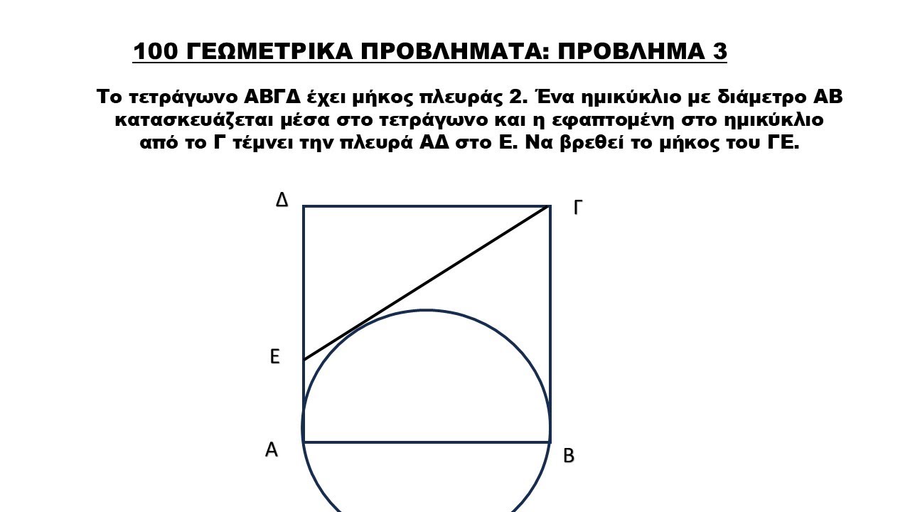Β-ΛΥΚΕΙΟΥ-ΓΕΩΜ-ΤΕΤΡΑΓ ΜΕ ΕΣΩΤ ΗΜΙΚΥΚΛ. 101 ΠΡΟΒΛ ΠΡΟΕΤ - YouTube