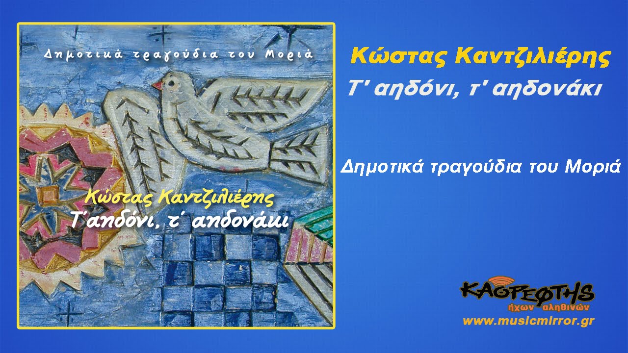 Χορταράκια απ’ το λειβάδι - Κώστας Καντζιλιέρης (HQ Official Audio ...