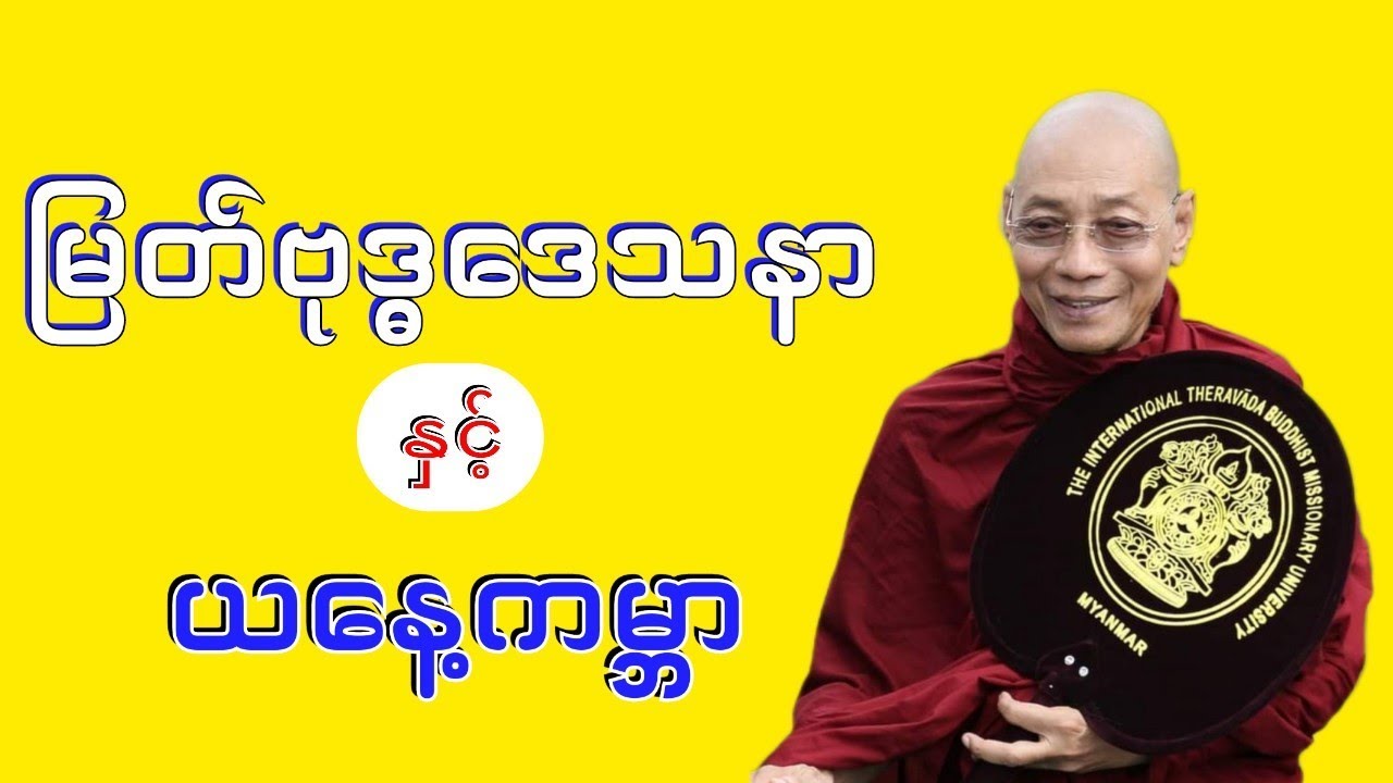 Dr. Ashin Nandamalabhivamsa Myanmar Dhamma Talk (V_39). မြတ်ဗုဒ္ဓဒေသနာန ...