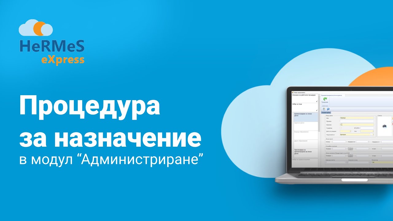 Процедура за назначение в модул “Администриране” | HeRMeS eXpress - YouTube