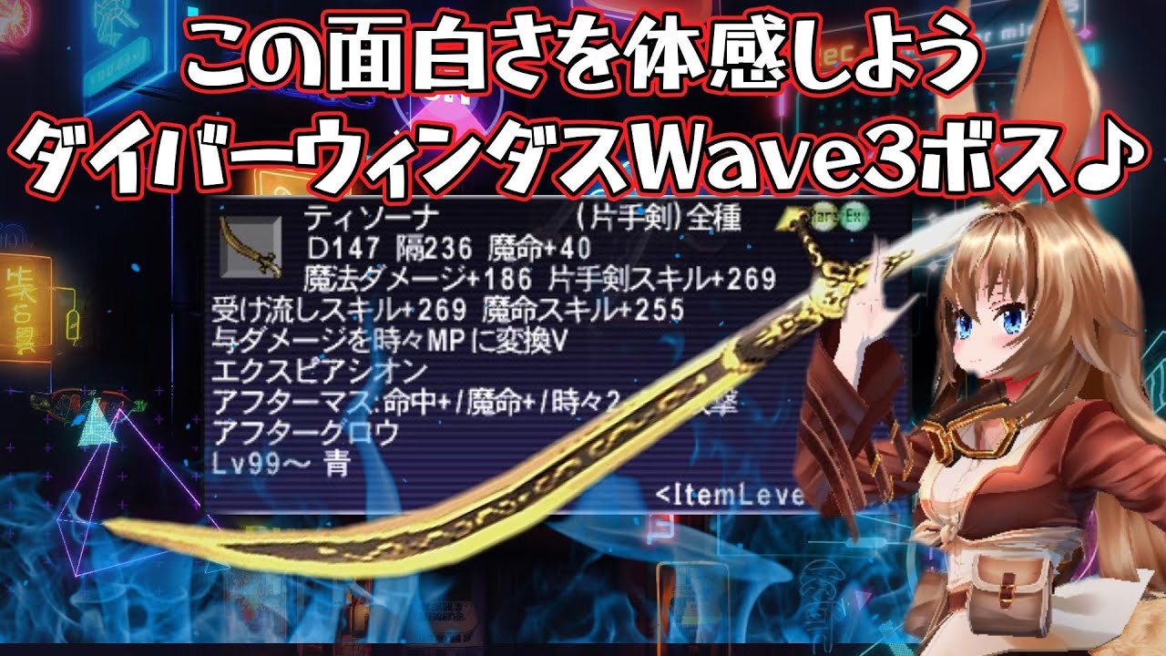 この面白さを体感しよう,みんなでダイバーウィンダスWave3ボスに挑戦♪(FF11ビス鯖) - YouTube