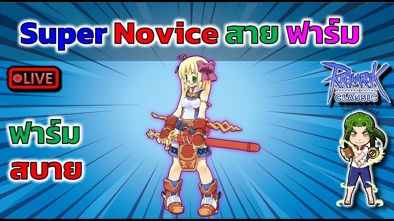 ถึงเวลา Super Novice สาย ฟาร์ม (ROC) - YouTube