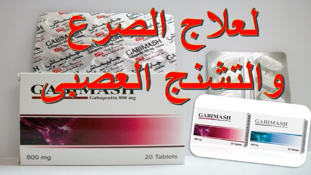 كل ما تود معرفته عن اقراص جابيماش لعلاج الصرع والتشنج العصبى Gabimash ...