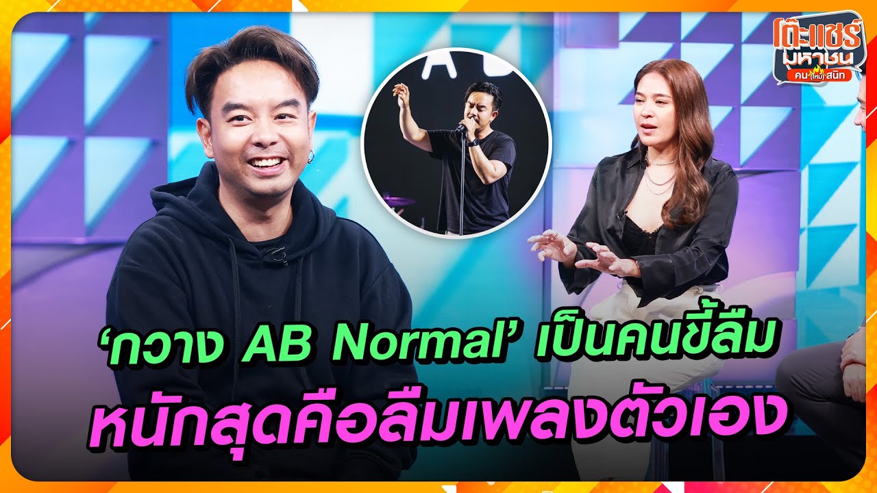 [Highlight] ‘กวาง AB Normal’ เป็นคนขี้ลืมสุดๆ หนักสุดคือลืมเพลงตัวเอง ...
