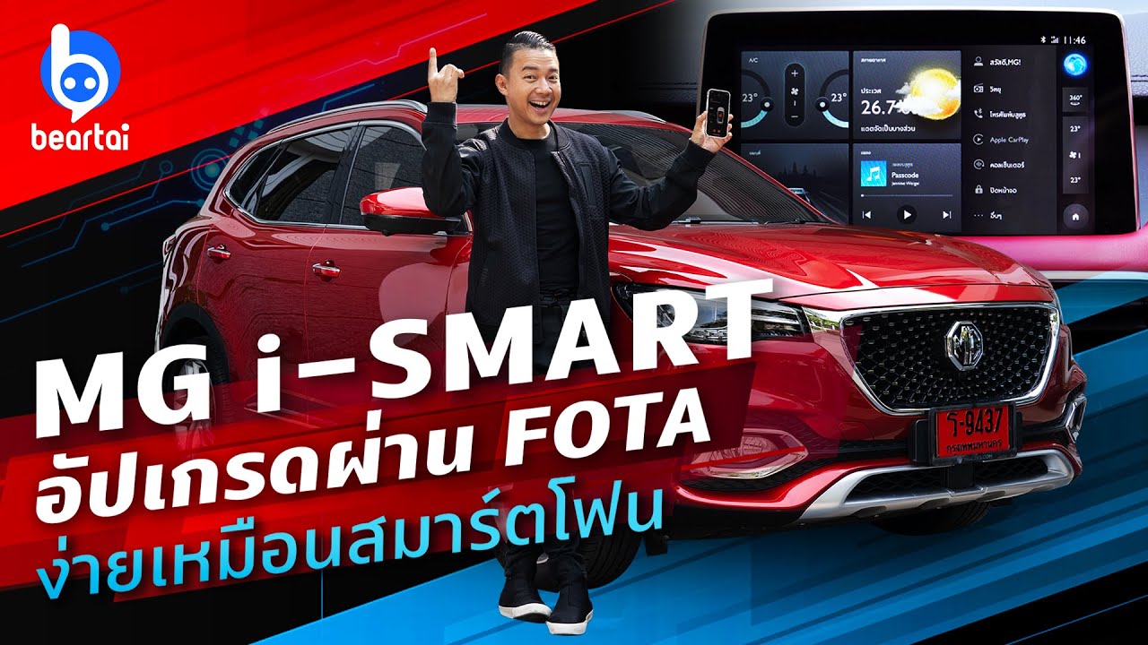 MG i-SMART อัปเกรดผ่าน FOTA ง่ายเหมือนสมาร์ตโฟน !! - YouTube