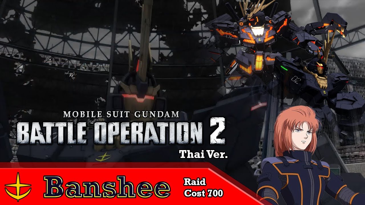 GBO2(バトオペ2) : Banshee การกลับมาของราชสีห์ทมิฬ ก่อนที่ร่างอัพเกรดจะมา ...