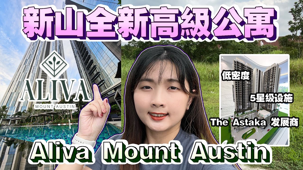 【房地产系列23】新山Mount Austin全新高级5🌟公寓 - Aliva | 由The Astaka 发展商打造第二个项目：低密度、5 ...