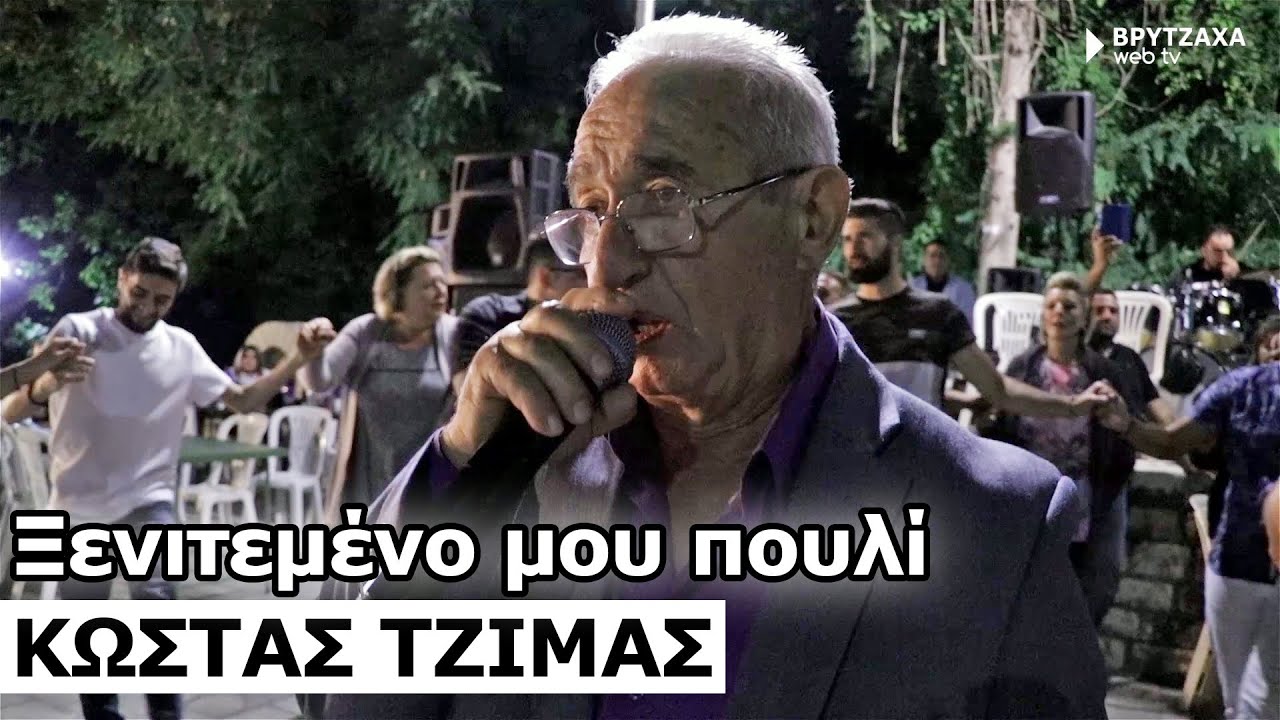Ξενιτεμένο μου πουλί - Κώστας Τζίμας - YouTube