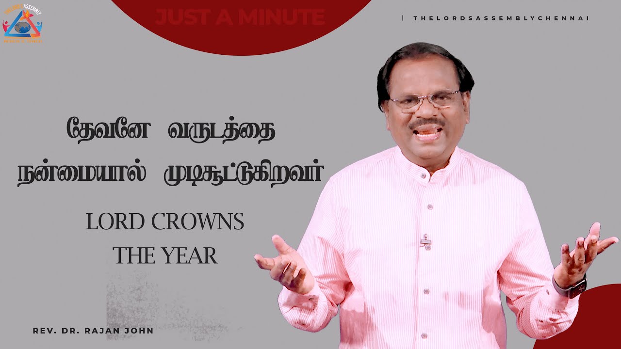 "தேவனே வருடத்தை நன்மையால் முடிசூட்டுகிறவர்"|| Just a Minute - Pr. Rajan ...