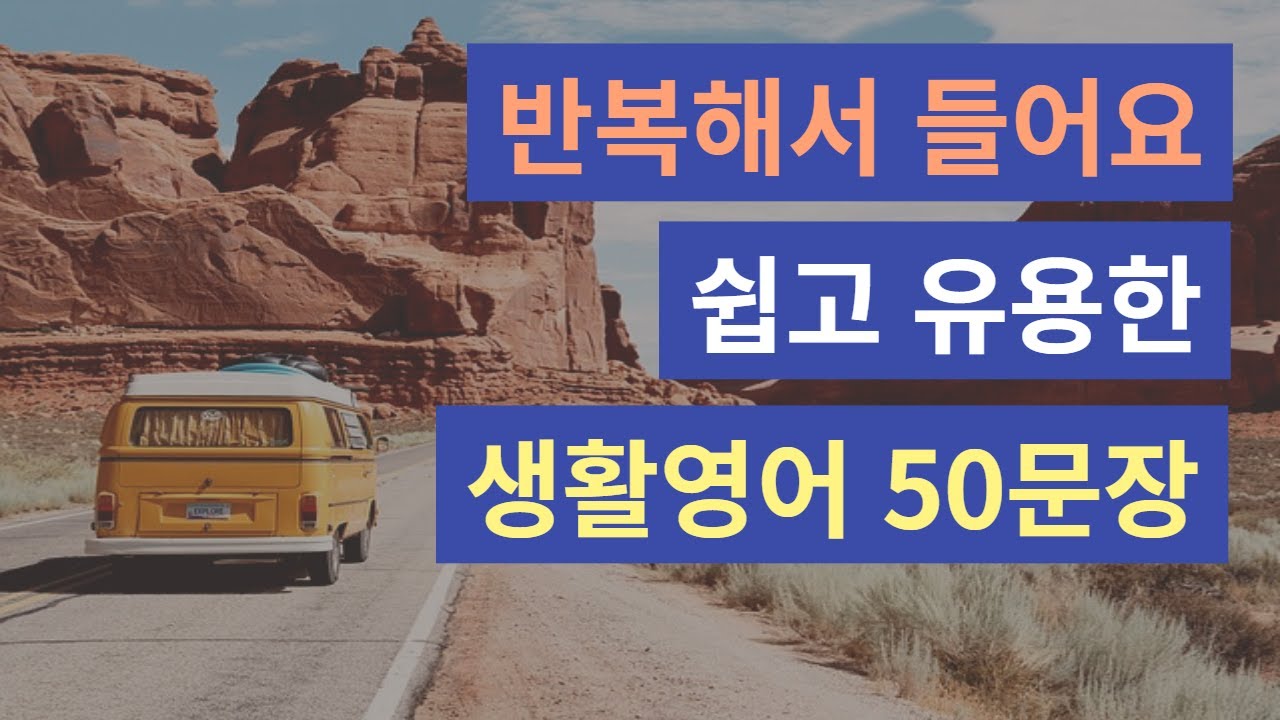 일상영어17 L 초보영어회화 짧은 기초영어 일상생활에서 유용하게 사용하는 구어체 50문장 영어반복듣기ㅣ영어회화ㅣ영어공부ㅣ영어듣기