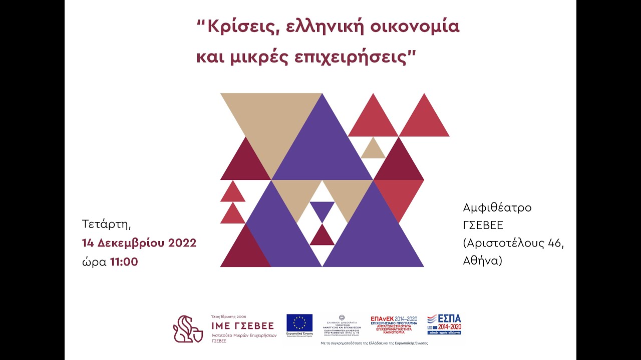 Ετήσια Έκθεση ΙΜΕ ΓΣΕΒΕΕ - "Κρίσεις, ελληνική οικονομία και μικρές ...