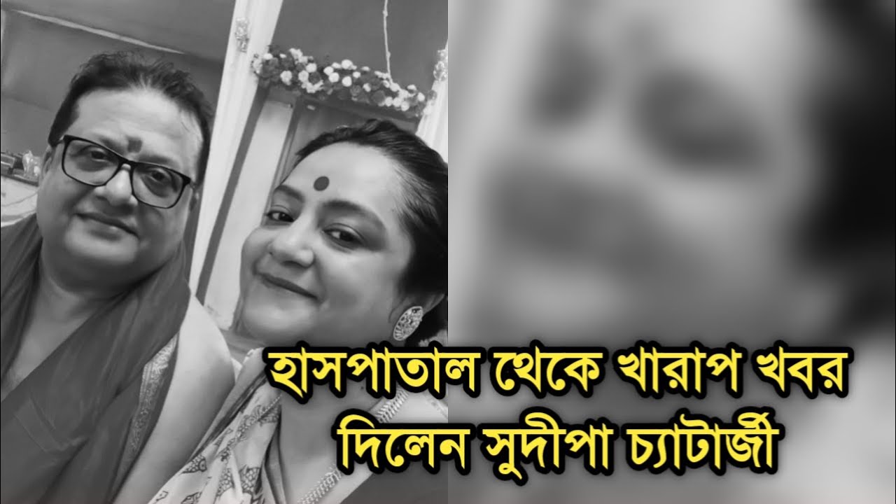 দুঃসংবাদ | Popular actress Sudipa Chatterjee sad news - YouTube