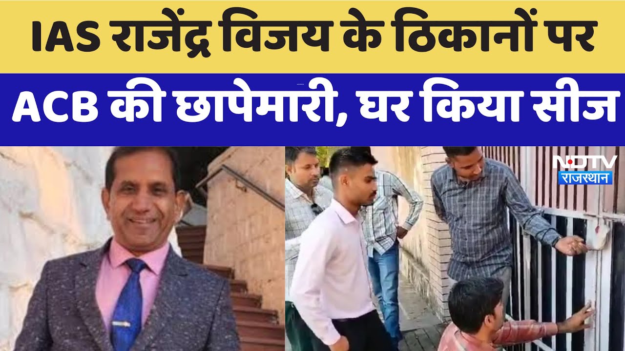 ACB Raid IAS Rajendra Vijay: IAS राजेंद्र विजय के ठिकानों पर ACB की छापेमारी, घर किया सीज ...