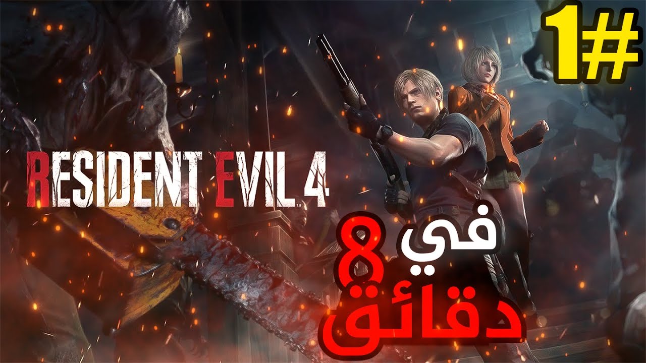 تختيم رزنديفل 4 ريميك بي 8 دقائق Resident Evil 4 Remake Youtube