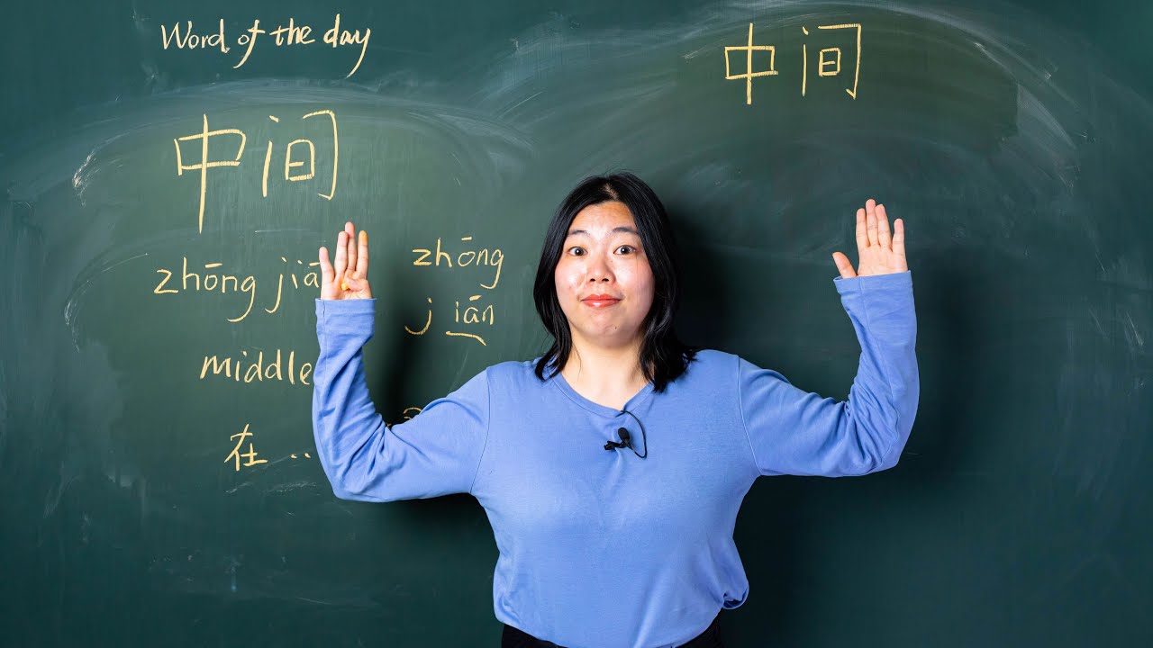 Zhōngjiān 中间 Middle - Chinese Word of the Day 每日一词 - YouTube