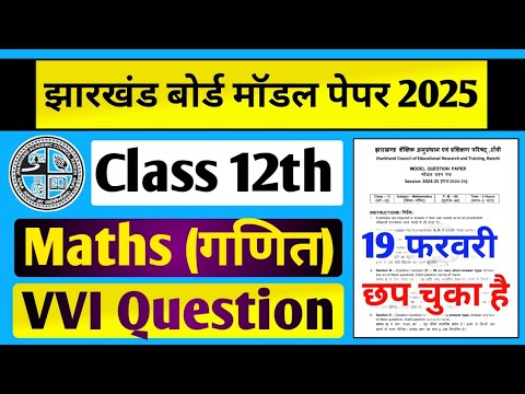 19 फरवरी Math ka Paper | Class 12 Math Important Question 19 February ...