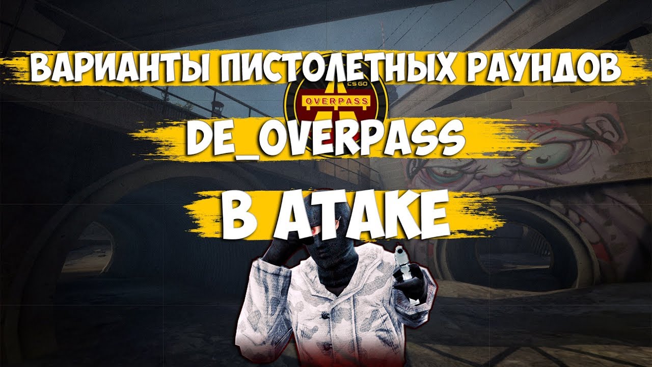 Варианты пистолетных раундов на карте DE_OVERPASS / CS:GO / Пистолетки ...