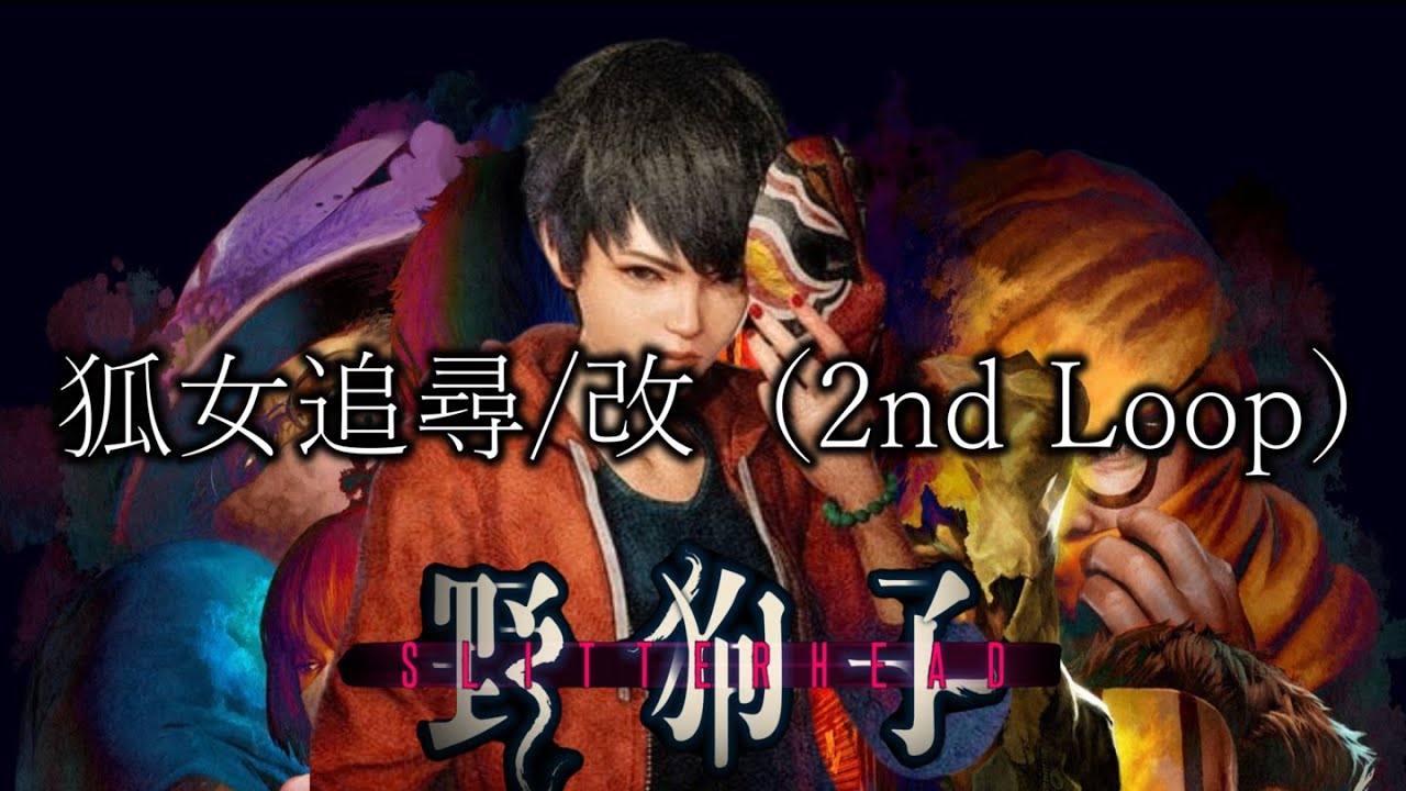 slitterhead 狐女追尋/改（2nd Loop） - YouTube