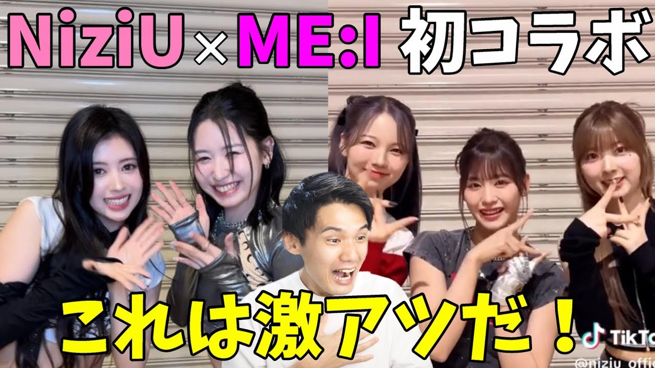 NiziUとME:Iが初コラボ！組み合わせも最高！双方の運営の本気を感じる！ - YouTube