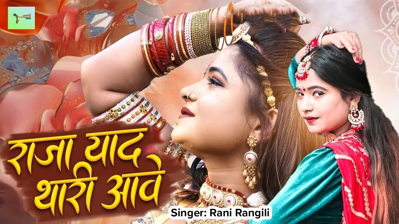 Rani Rangili New Song | Raja Yaad Thari Aave | राजा याद थारी आवे | New ...