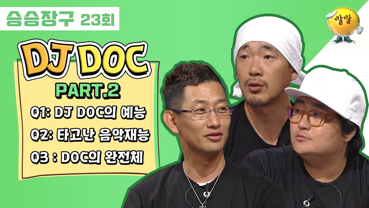 [승승장구 #57 DJ DOC Part.2] 10분에 한번 씩은 슬픈 이야기가 나와야 하는 대한민국 최장수 힙합 그룹 DJ ...