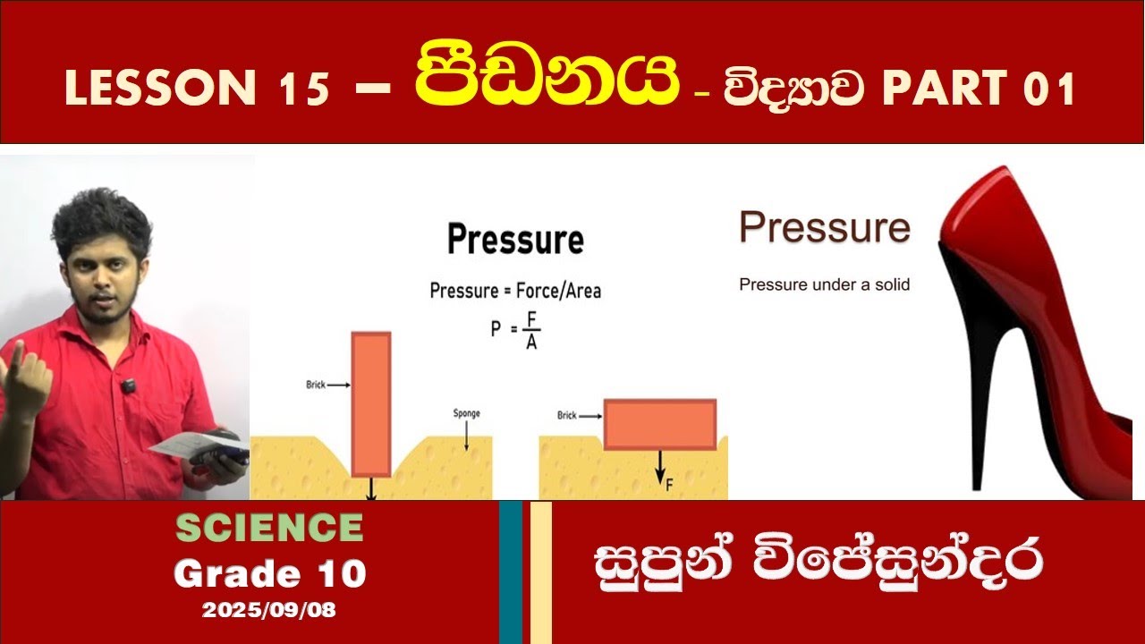 Grade 10 / Lesson 15 I The Pressure I පීඩනයI Part 01 / 2025/08/09 I ...