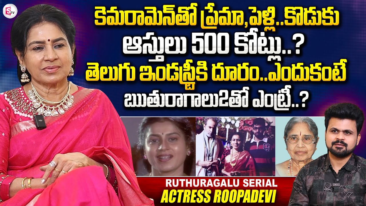 Ruthu Ragalu Serial Fame Roopa Devi | Exclusive Interview | Anchor ...