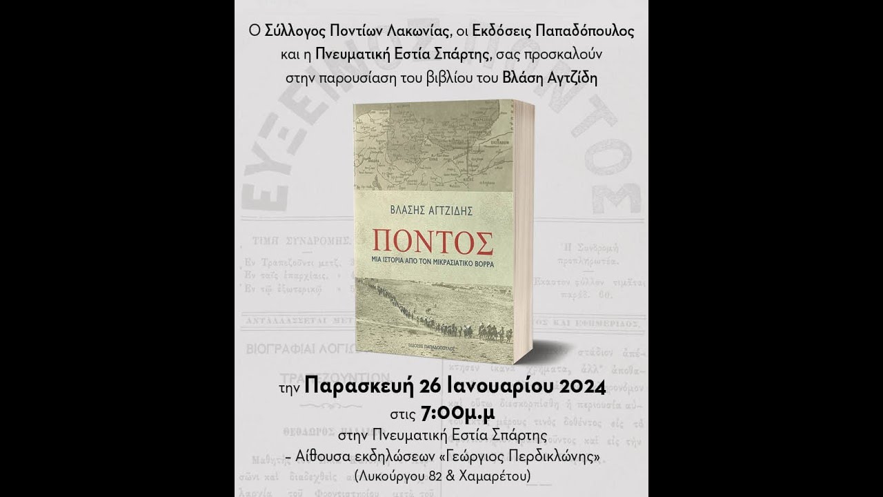 ΠΑΡΟΥΣΙΑΣΗ ΤΟΥ ΒΙΒΛΙΟΥ ΤΟΥ ΒΛΑΣΗ ΑΓΤΖΙΔΗ "ΠΟΝΤΟΣ - Μία ιστορία από τον ...