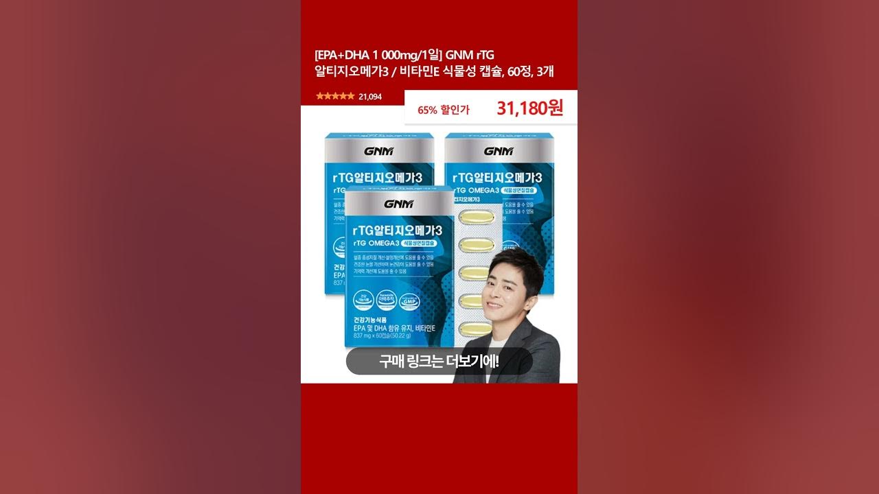 [EPA+DHA 1 000mg/1일] GNM rTG 알티지오메가3 / 비타민E 식물성 캡슐, 60정, 3개 - YouTube
