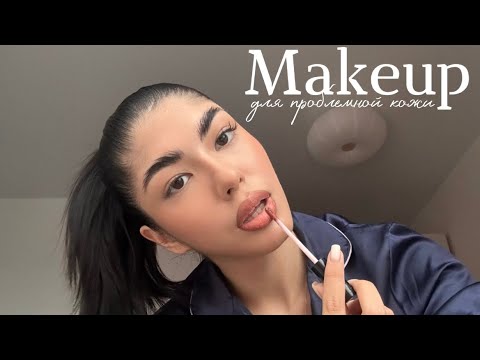 MAKEUP || повседневный макияж для проблемной кожи - YouTube